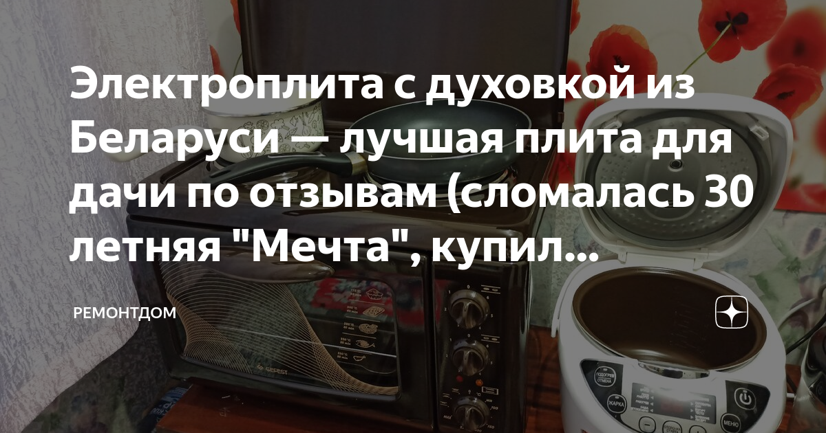 Электроплита с духовкой из Беларуси — лучшая плита для дачи по отзывам ...
