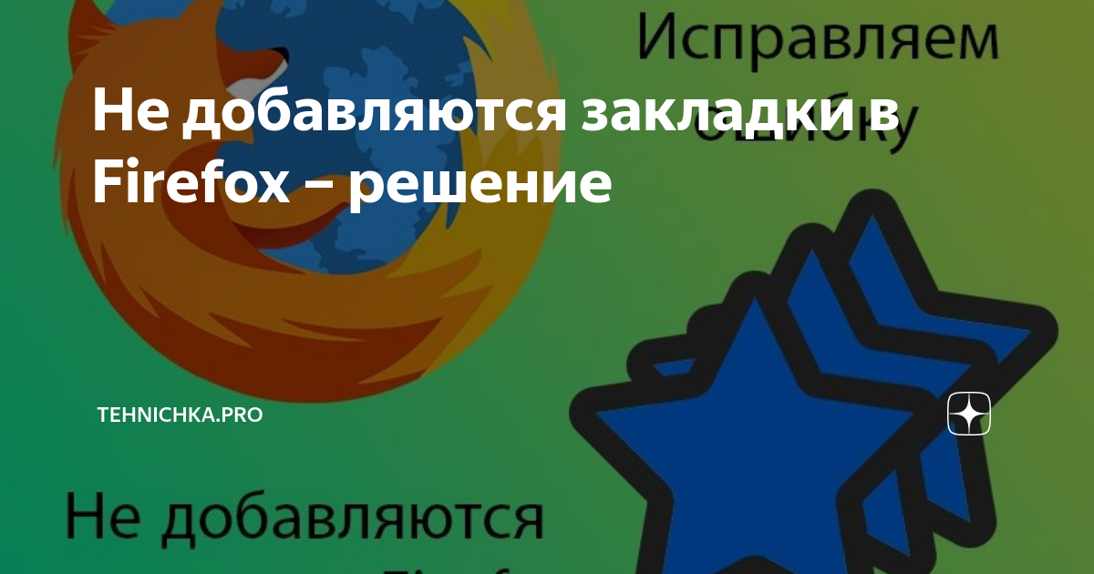 Не добавляются закладки в Firefox – решение | Tehnichka.pro | Дзен