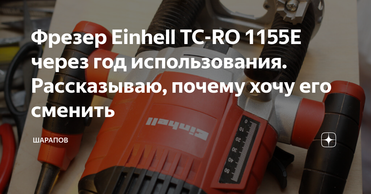 Фрезер Einhell TC-RO 1155E через год использования. Рассказываю, почему ...