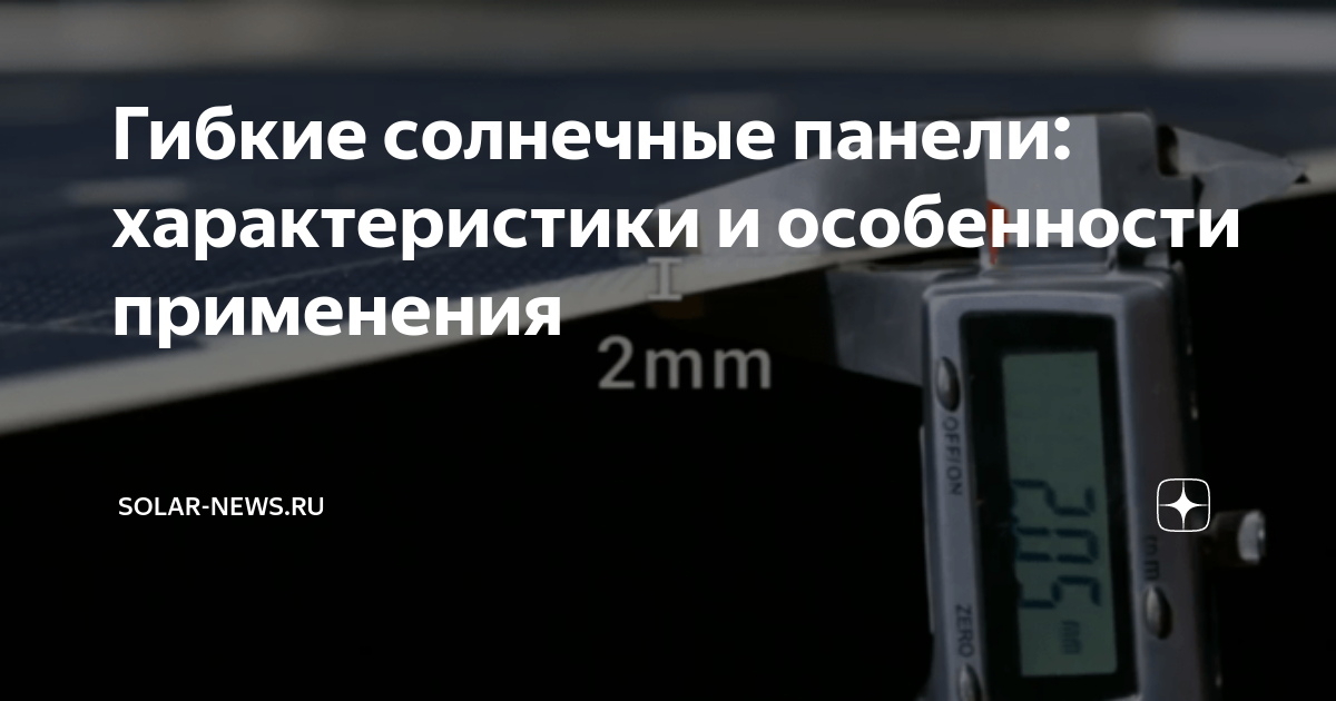 Гибкие солнечные панели характеристики и особенности применения