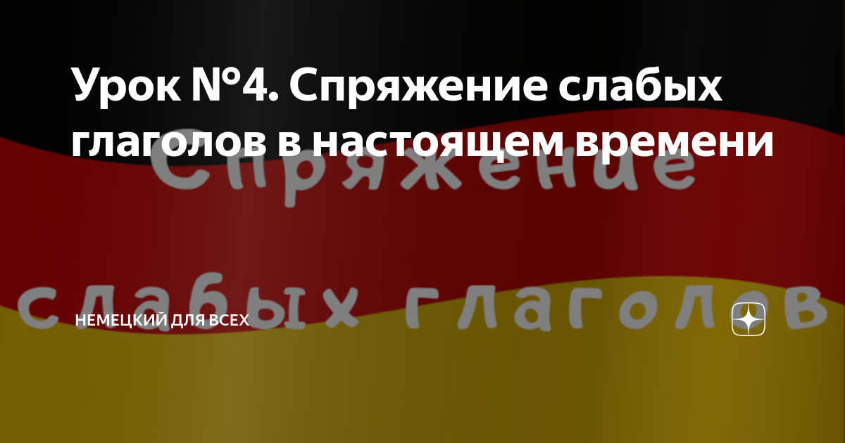 Урок №4 Спряжение слабых глаголов в настоящем времени НЕМЕЦКИЙ ДЛЯ