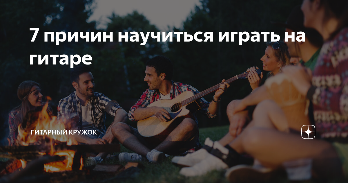 7 причин научиться играть на гитаре Угадай ка мелодию Дзен