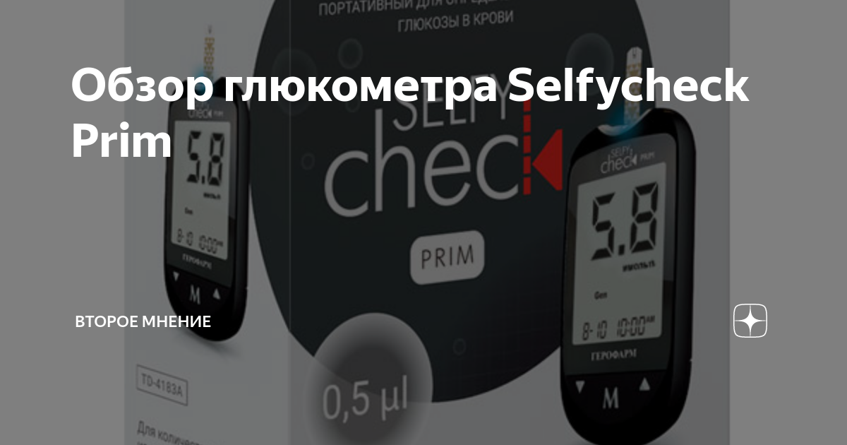 Обзор глюкометра Selfycheck Prim | Второе мнение | Дзен