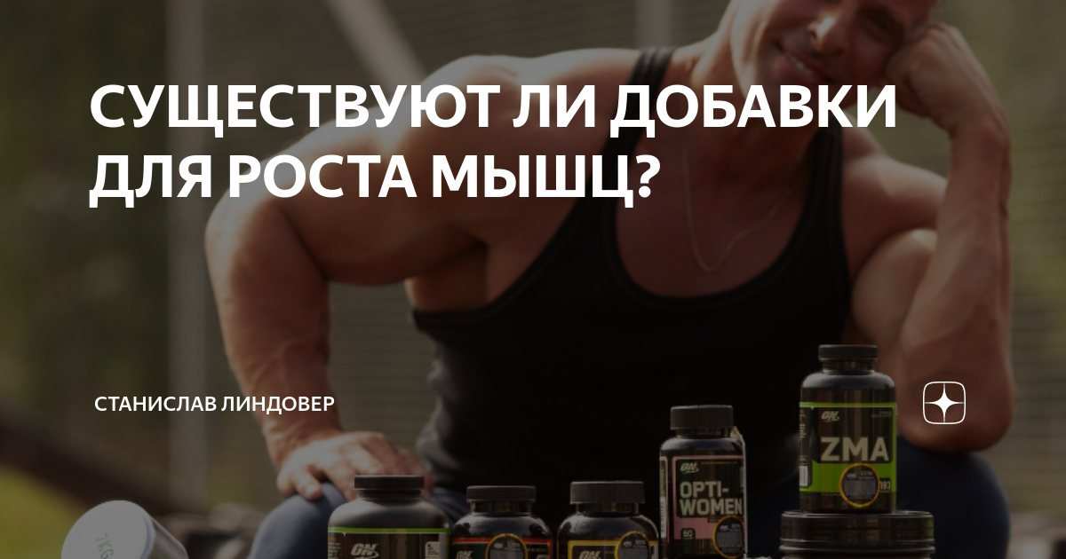 СУЩЕСТВУЮТ ЛИ ДОБАВКИ ДЛЯ РОСТА МЫШЦ Станислав Линдовер Дзен