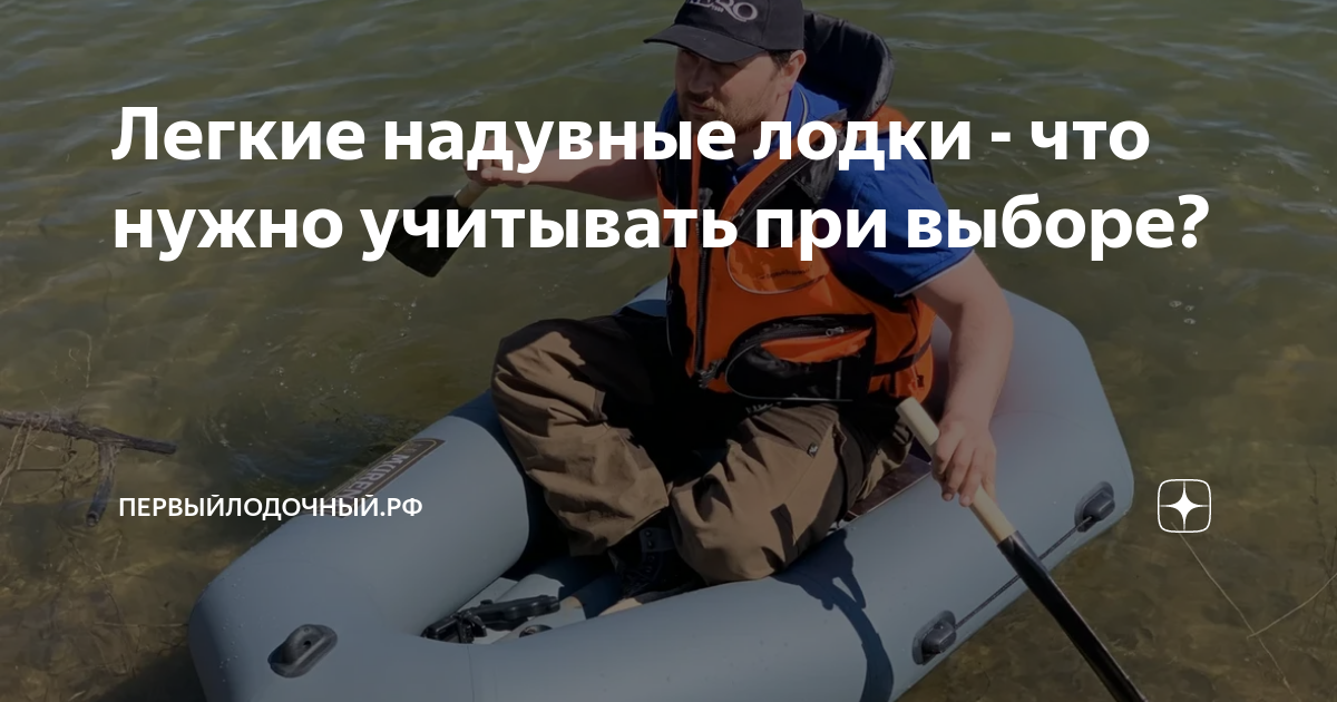 Легкие надувные лодки - что нужно учитывать при выборе ...
