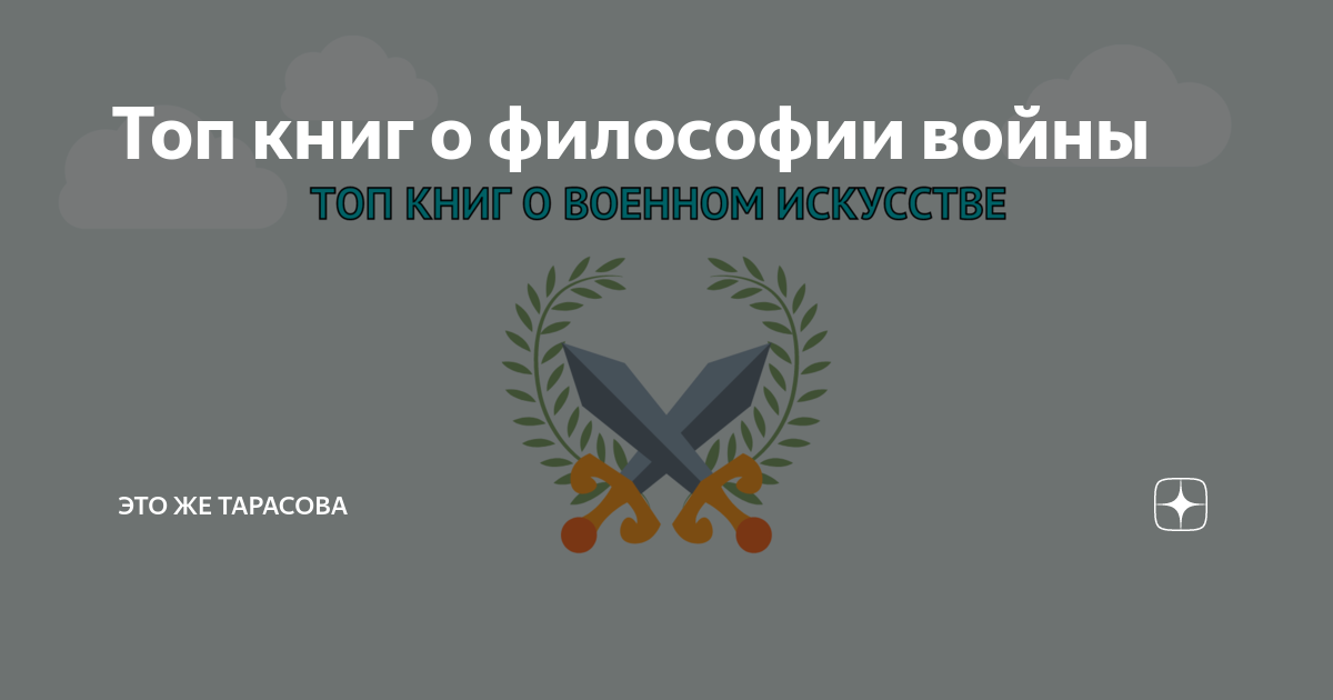 Топ книг о философии войны | это же Тарасова | Дзен