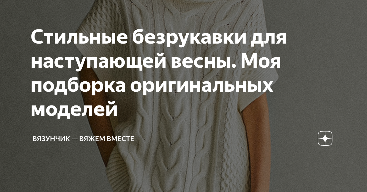 Стильные безрукавки для наступающей весны. Моя подборка оригинальных ...