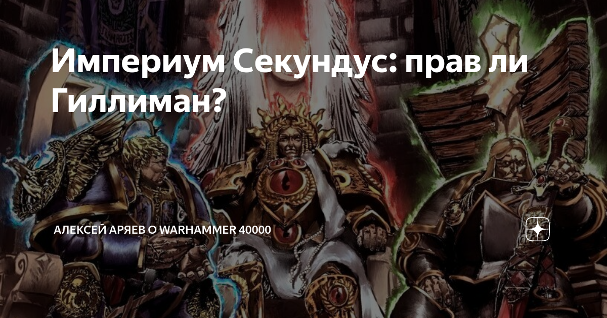 Империум Секундус: прав ли Гиллиман? | Алексей Аряев о Warhammer 40000 ...