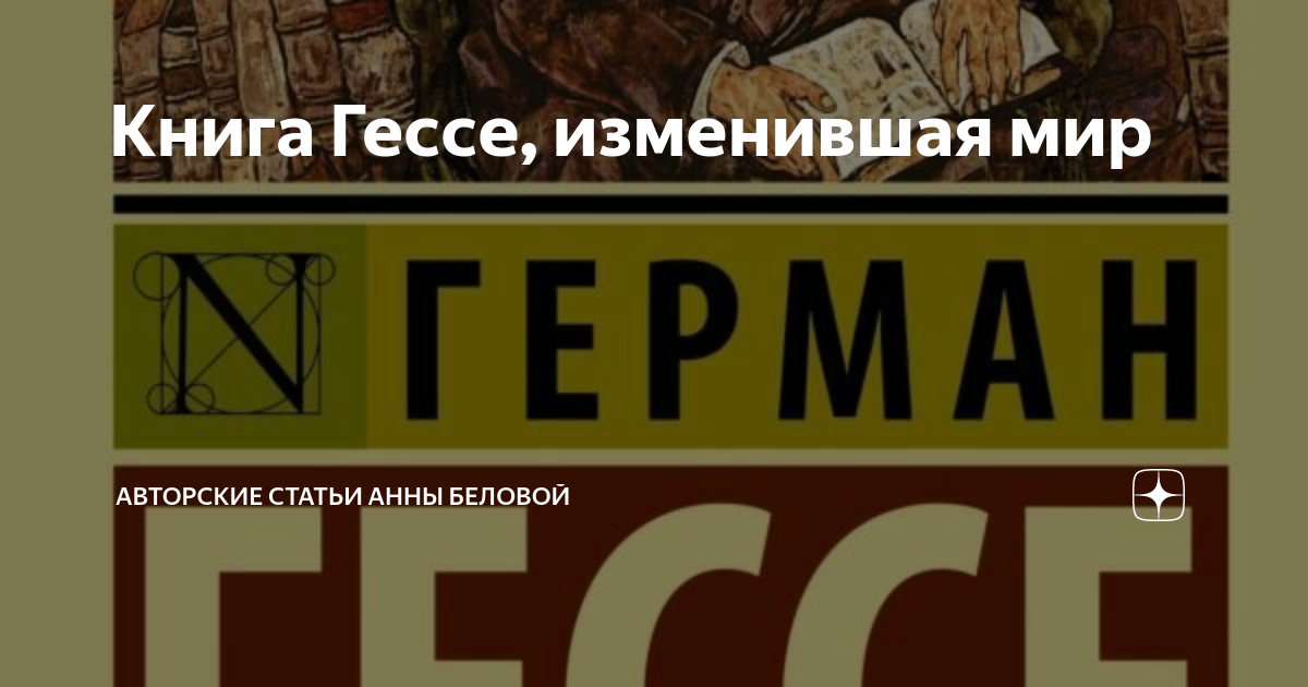Книга Гессе, изменившая мир | Литературный обзор мировой классики | Дзен