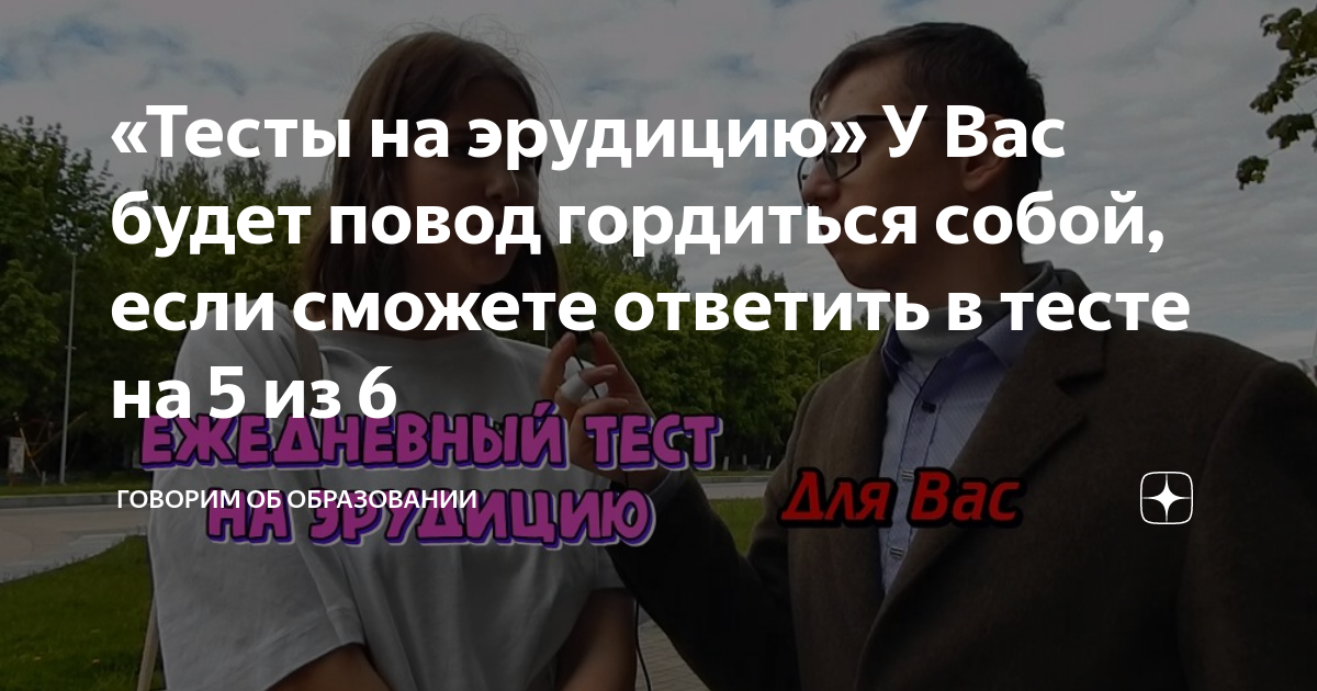 «Тесты на эрудицию У Вас будет повод гордиться собой если сможете ответить в тесте на 5 из 6