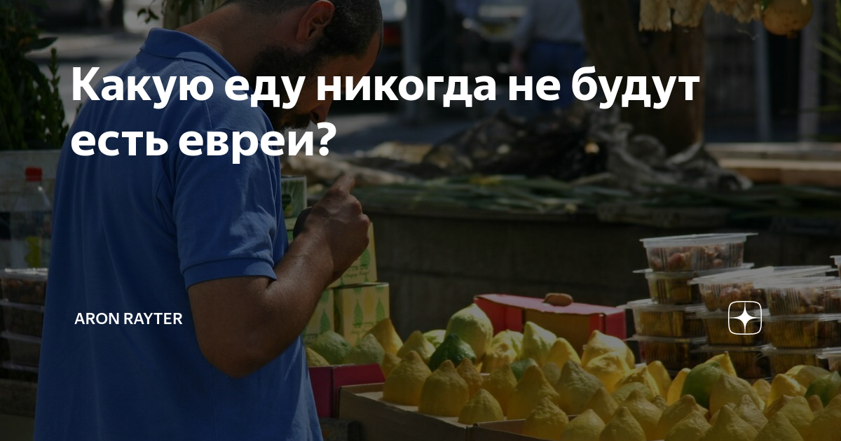 Какую еду никогда не будут есть евреи? | Aron Rayter | Дзен