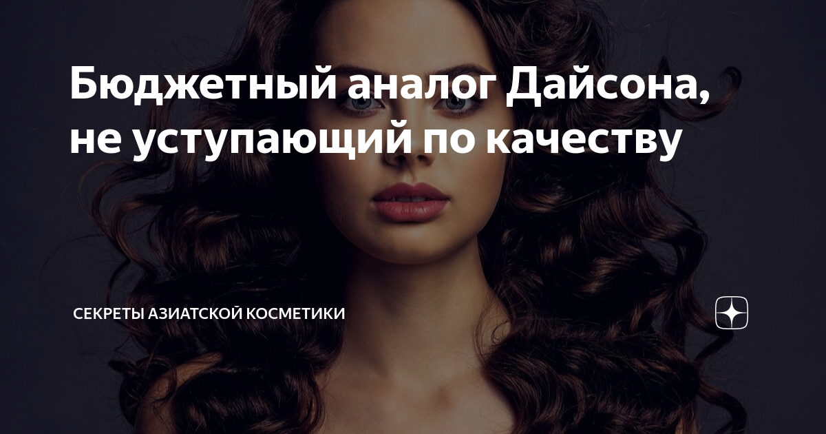 Бюджетный аналог Дайсона, не уступающий по качеству | Секреты азиатской ...