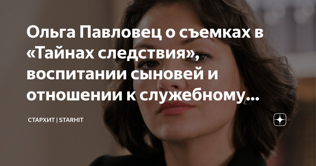 Ольга Павловец о съемках в «Тайнах следствия», воспитании сыновей и отношении к служебному ...