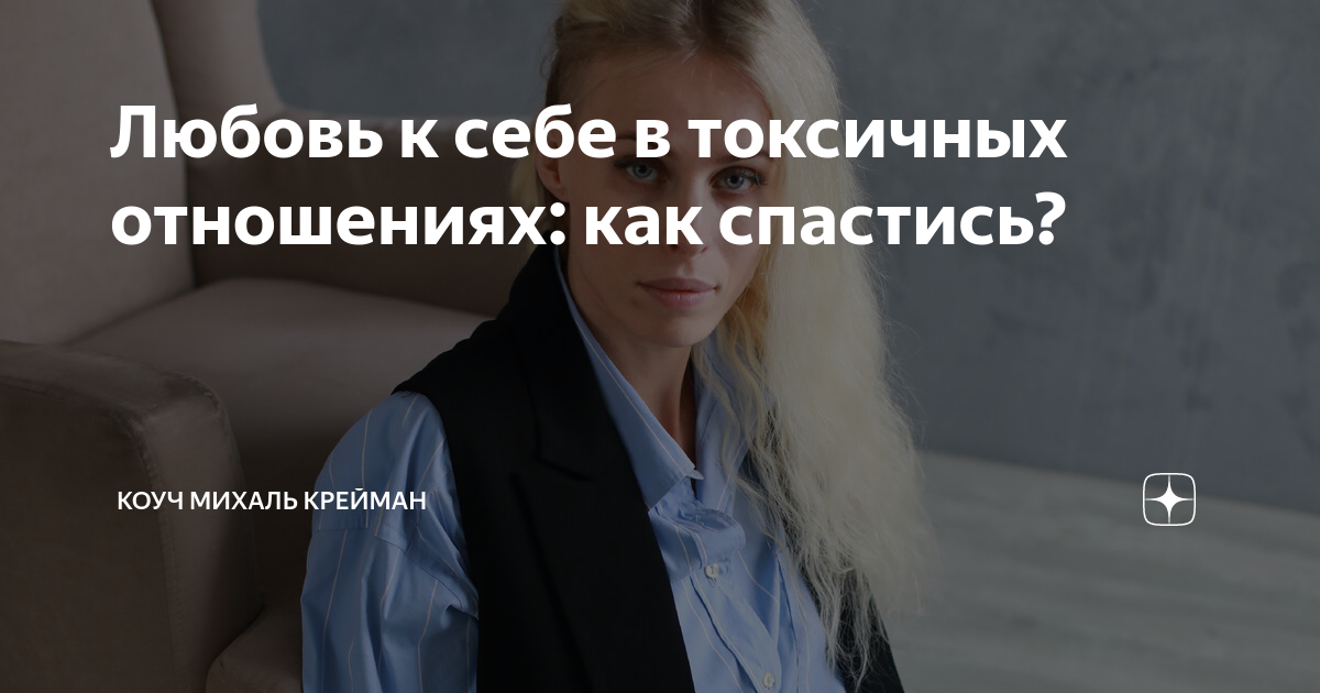 Любовь к себе в токсичных отношениях как спастись Михаль Крейман НЕ психолог Дзен