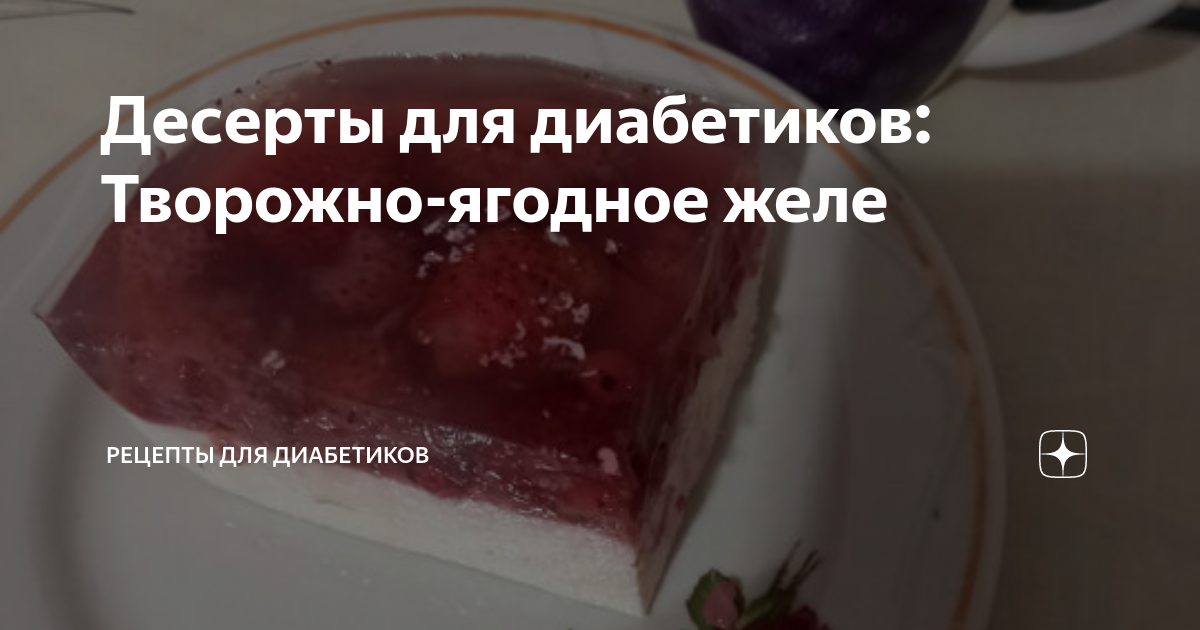 Десерты для диабетиков: Творожно-ягодное желе | Рецепты для диабетиков ...