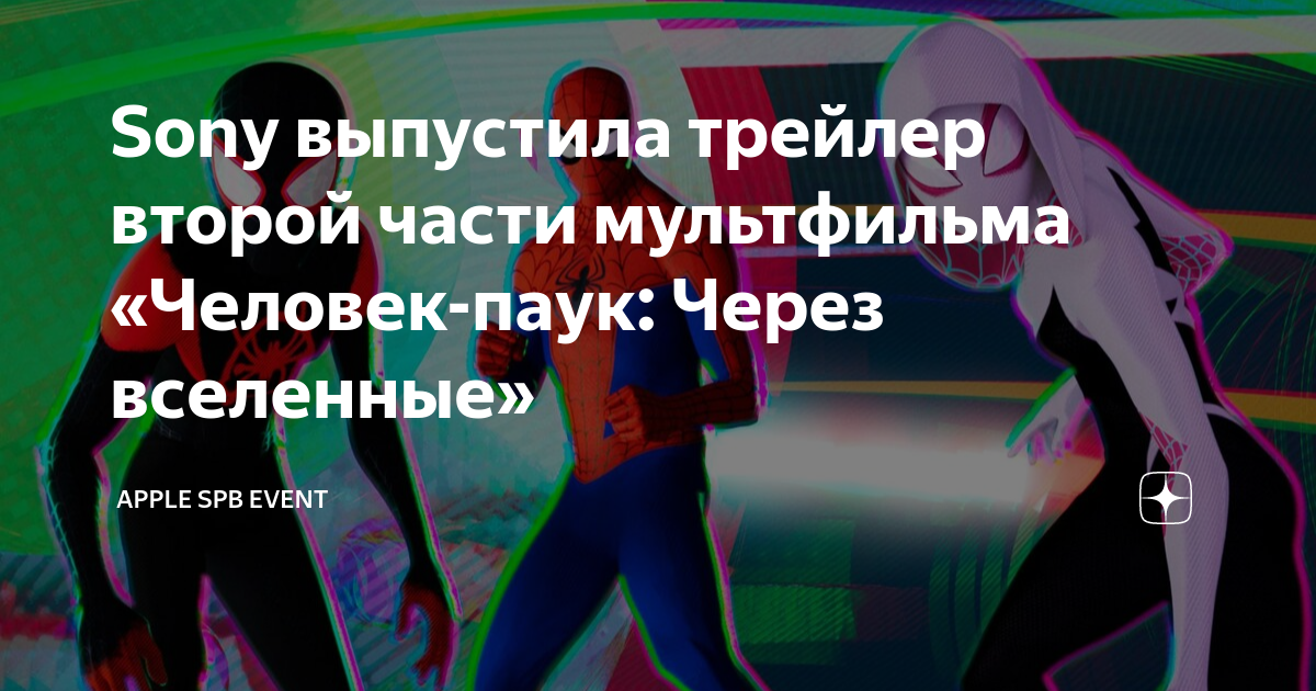 Sony выпустила трейлер второй части мультфильма «Человек паук Через
