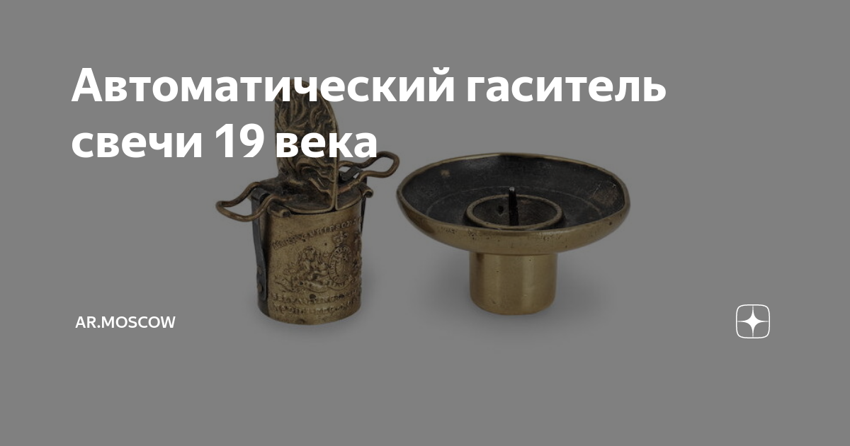 Автоматический гаситель свечи 19 века | AR.MOSCOW | Дзен