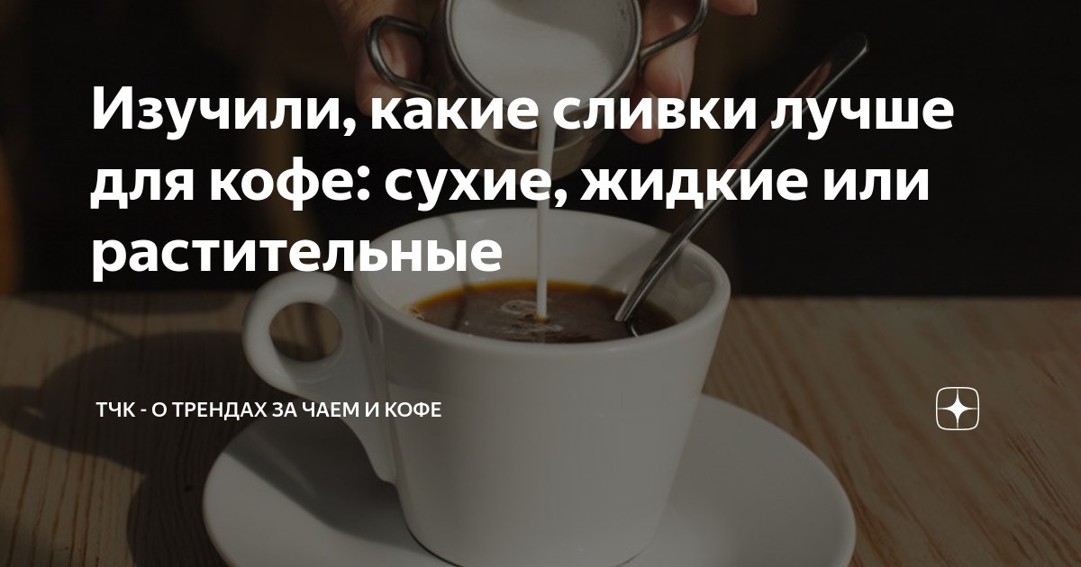 Изучили какие сливки лучше для кофе сухие жидкие или растительные