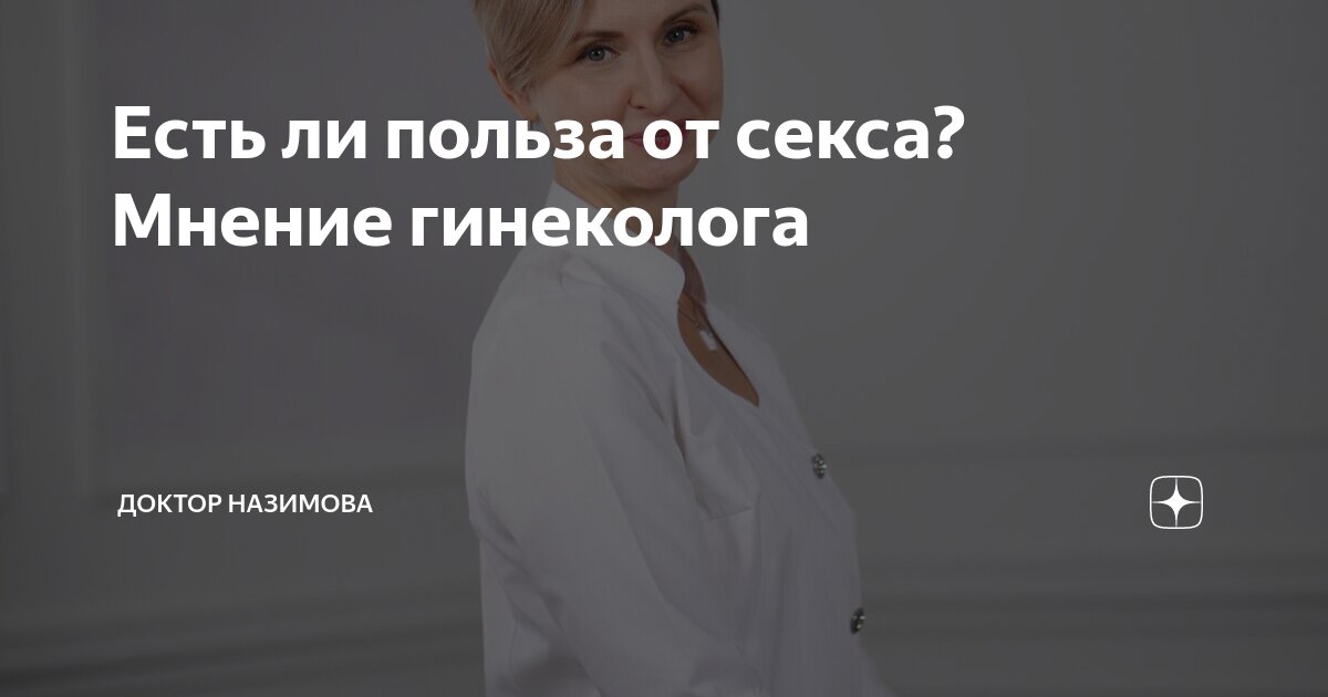 Есть ли польза от секса? Мнение гинеколога | Доктор Назимова | Дзен