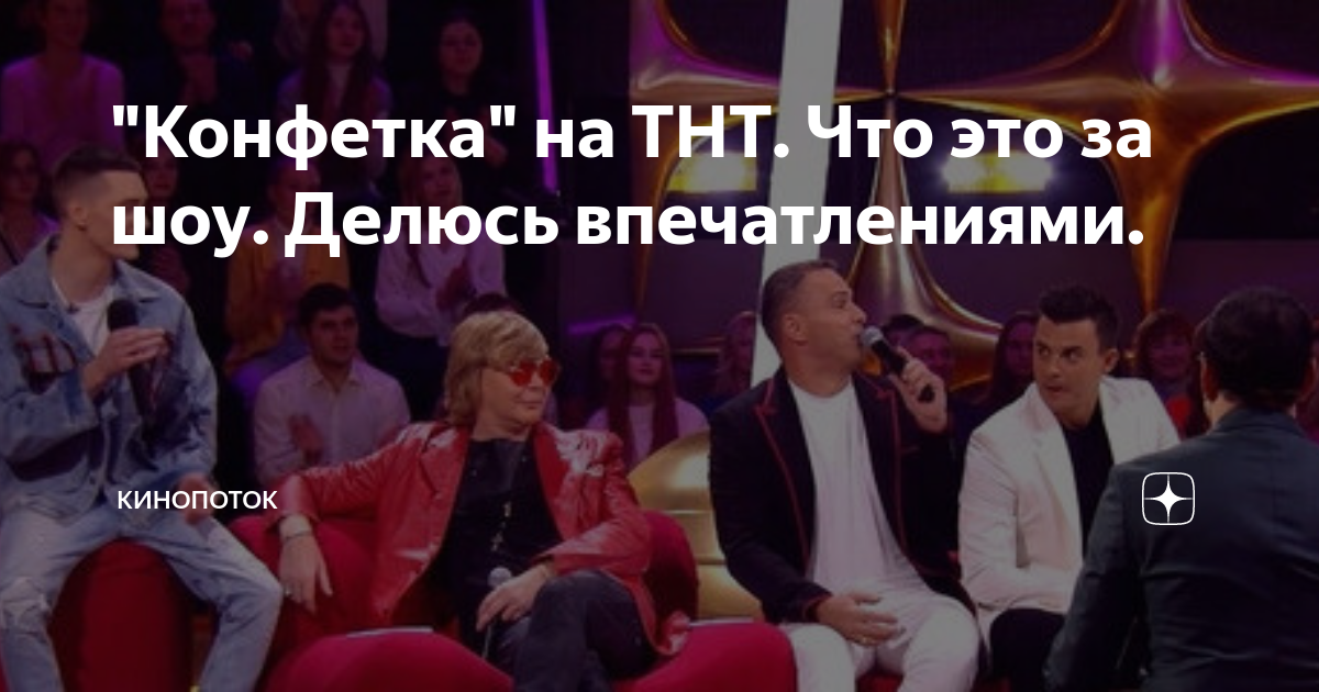 Конфетка на ТНТ Что это за шоу Делюсь впечатлениями КИНОПОТОК Дзен