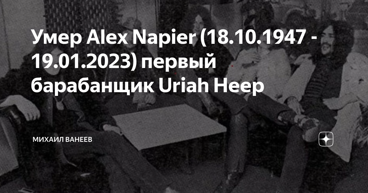 Умер Alex Napier (18.10.1947 - 19.01.2023) первый барабанщик Uriah Heep ...