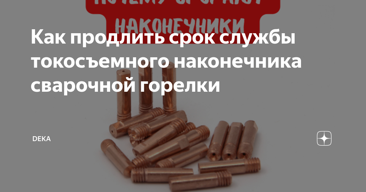 Как продлить срок службы токосъемного наконечника сварочной горелки ...