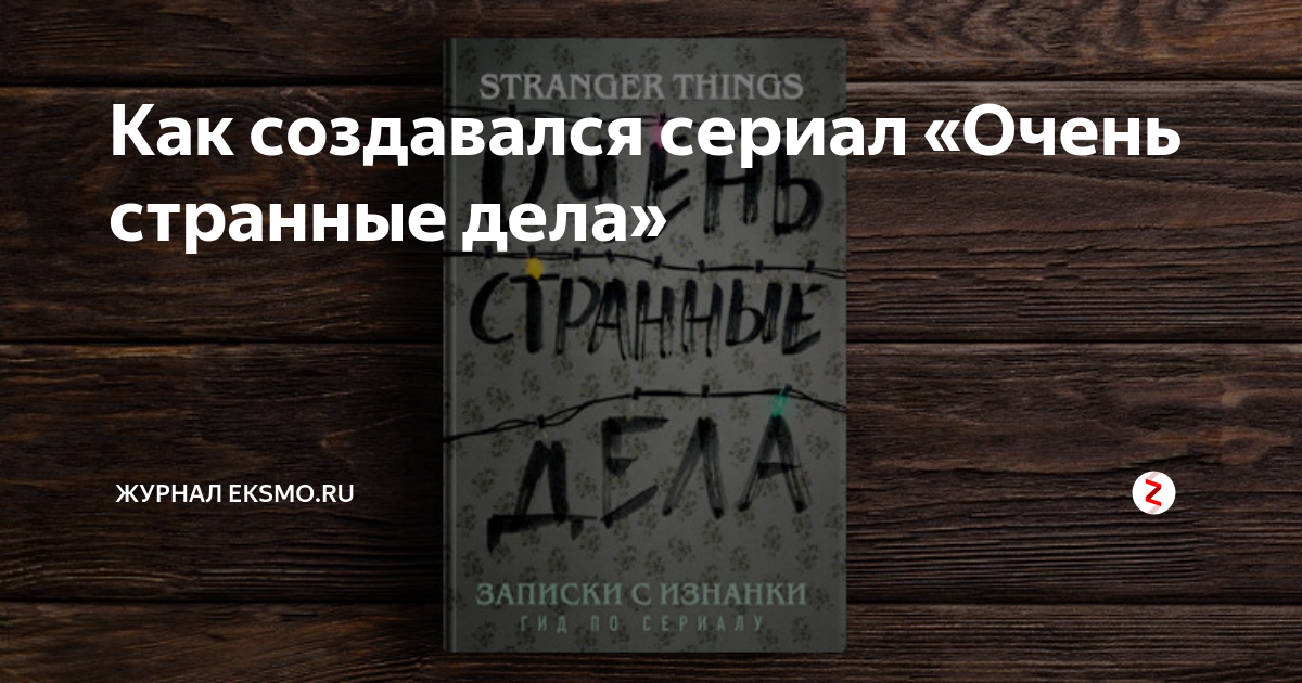 Как создавался сериал «Очень странные дела Издательство ЭКСМО Дзен