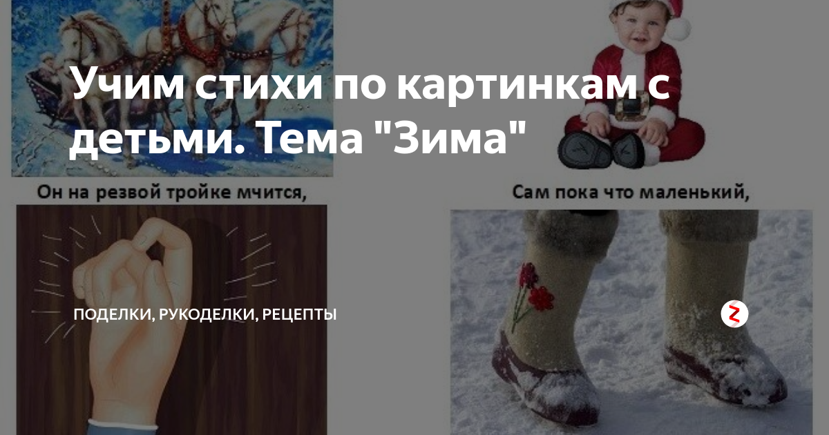Учим стихи по картинкам с детьми. Тема "Зима" | Мечтательная кошка | Дзен