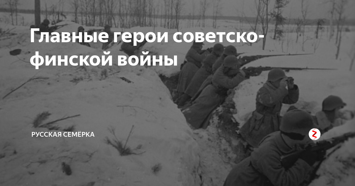 Главные герои советско-финской войны | Русская Семёрка | Дзен