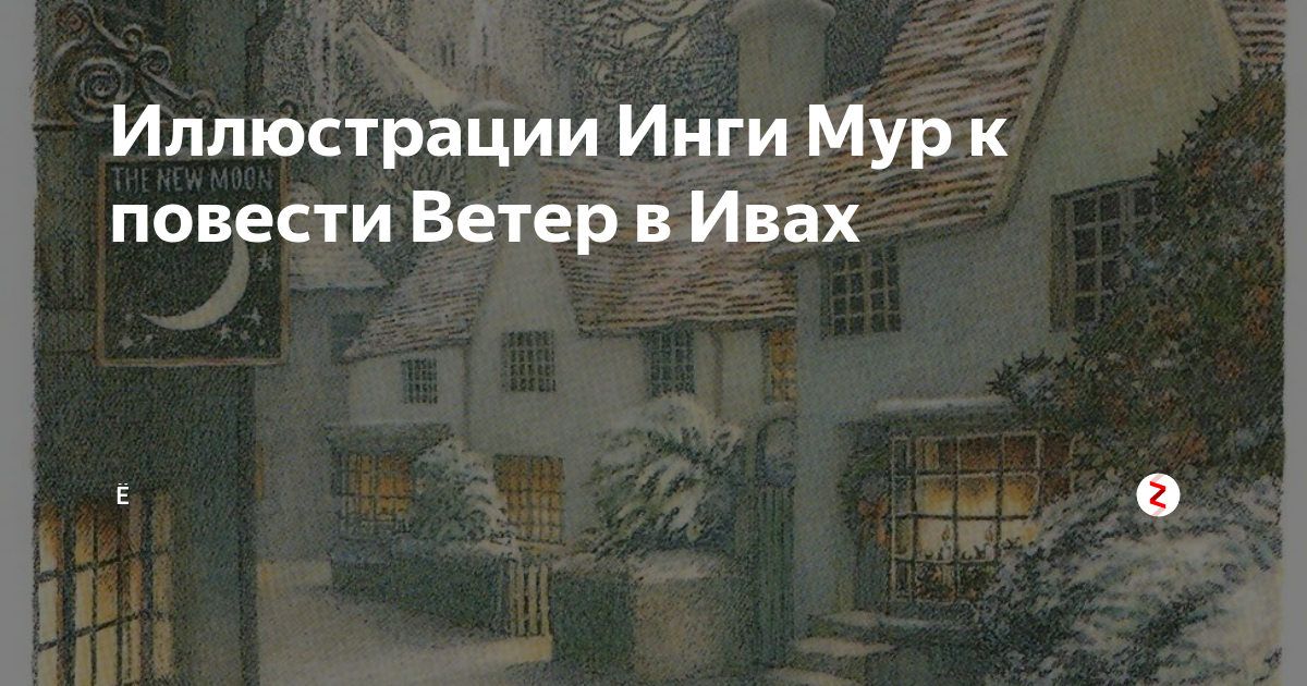Иллюстрации Инги Мур к повести Ветер в Ивах | Ё | Дзен