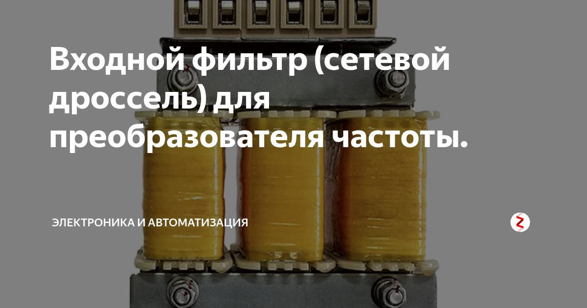 Входной фильтр (сетевой дроссель) для преобразователя частоты ...