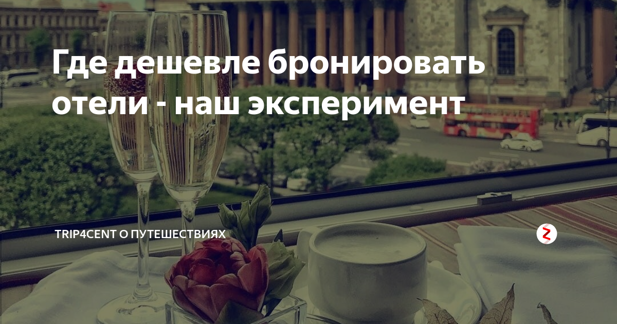 Где дешевле бронировать отели - наш эксперимент | Trip4cent о путешествиях | Дзен