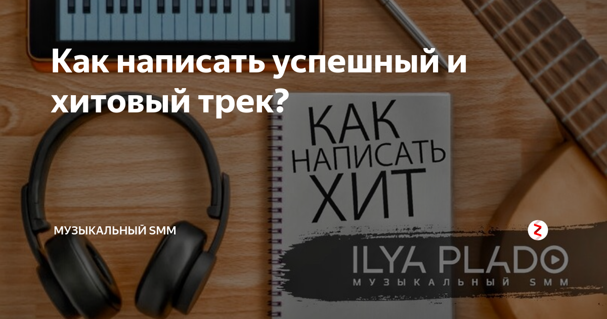 Как написать успешный и хитовый трек Дневник музыканта Дзен