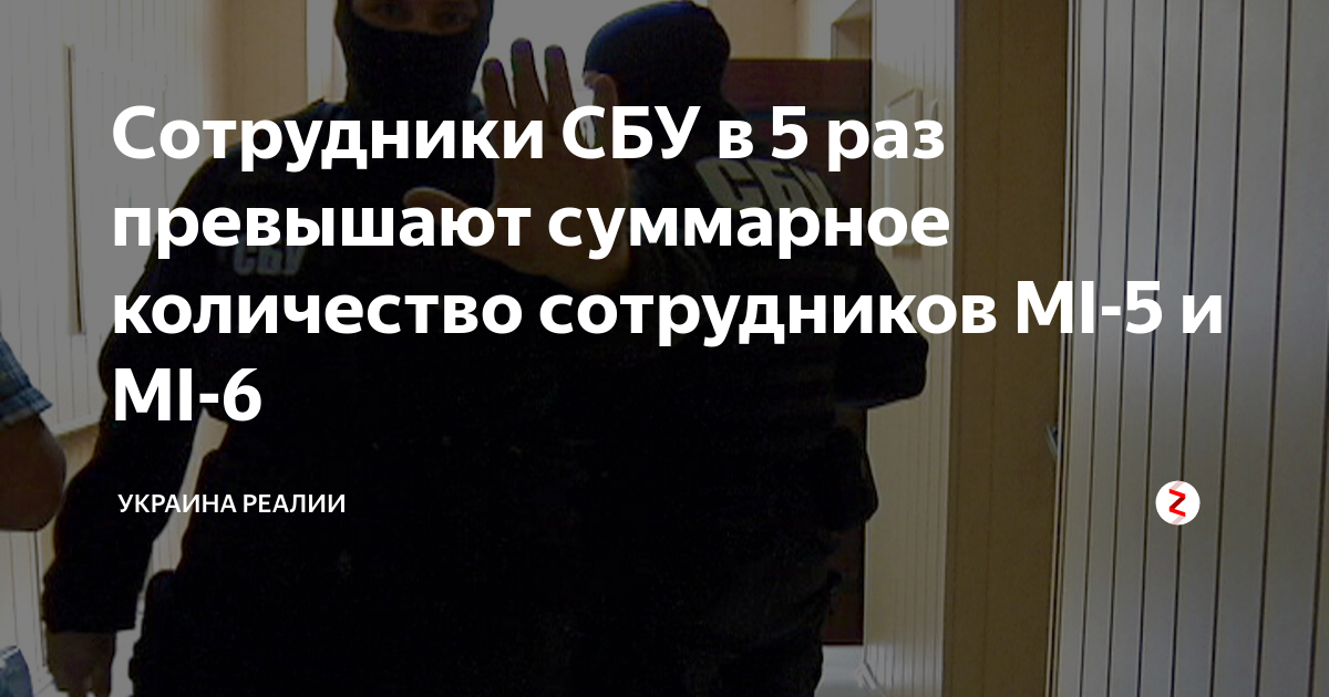 Сотрудники СБУ в 5 раз превышают суммарное количество сотрудников MI-5 и MI-6 | Украина Реалии ...