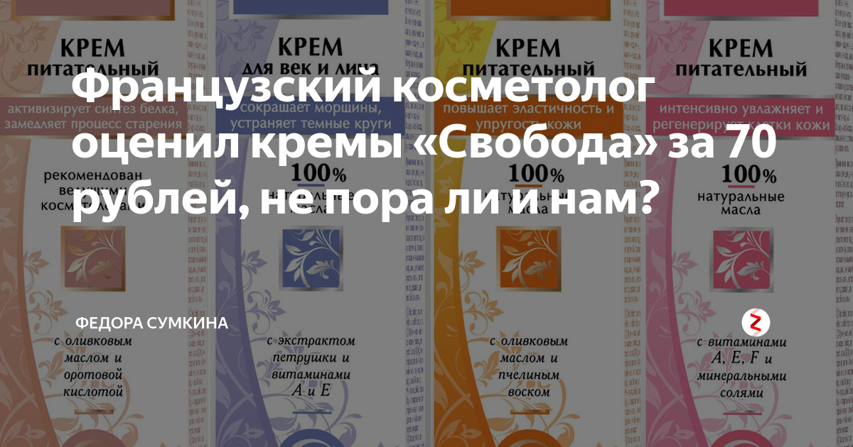Французский косметолог оценил кремы «Свобода» за 70 рублей, не пора ли ...