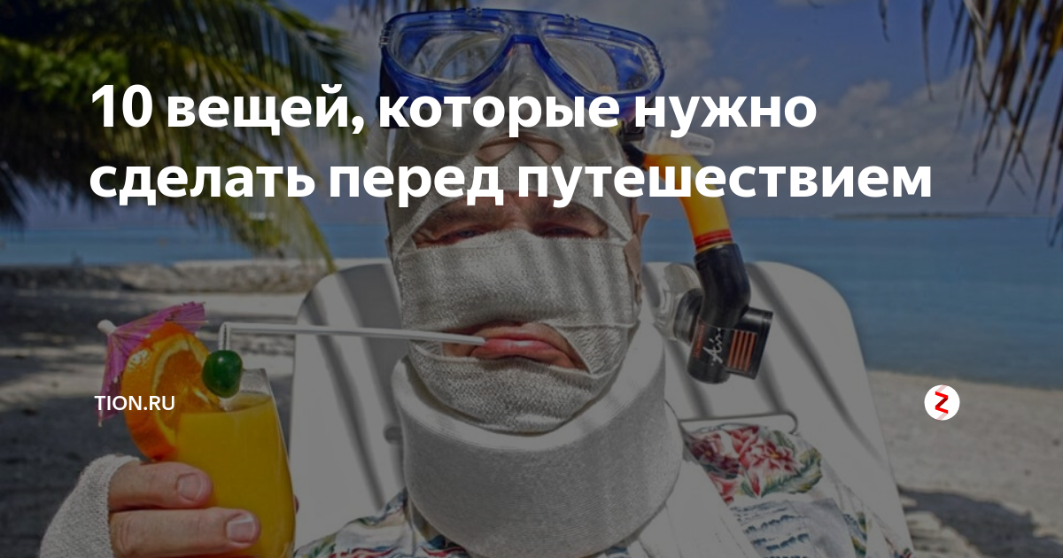 10 вещей которые нужно сделать перед путешествием Дзен