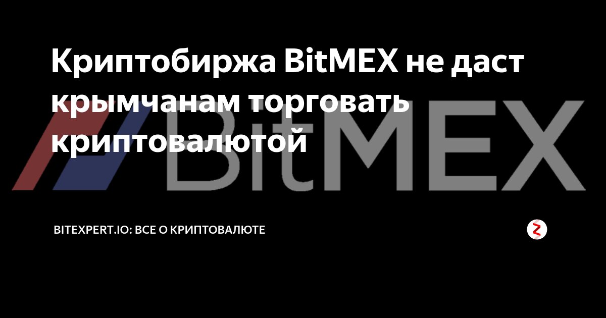 Криптобиржа BitMEX не даст крымчанам торговать криптовалютой | BitExpert.io: все о криптовалюте ...