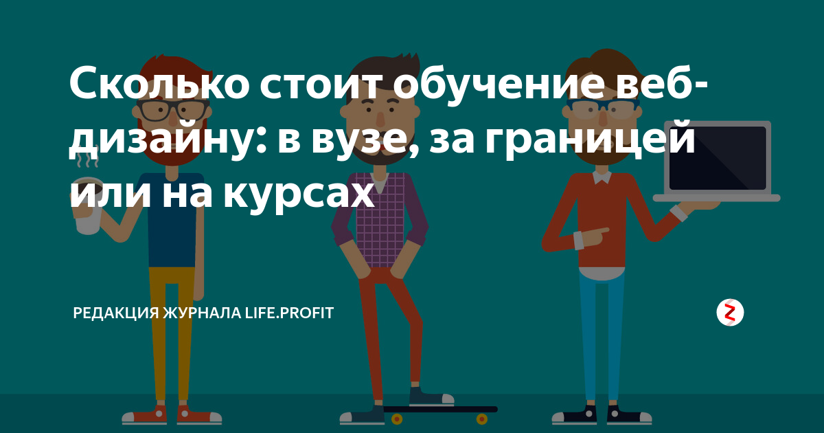 Сколько стоит обучение веб-дизайну: в вузе, за границей или на курсах ...
