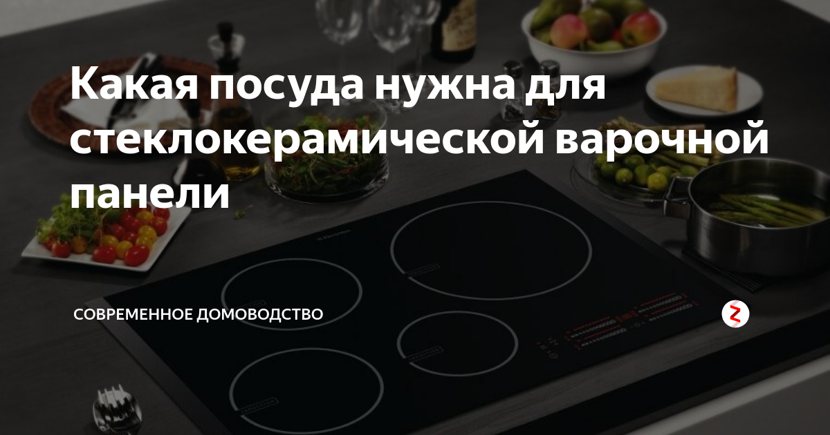 Какая посуда нужна для стеклокерамической варочной панели | Современное ...