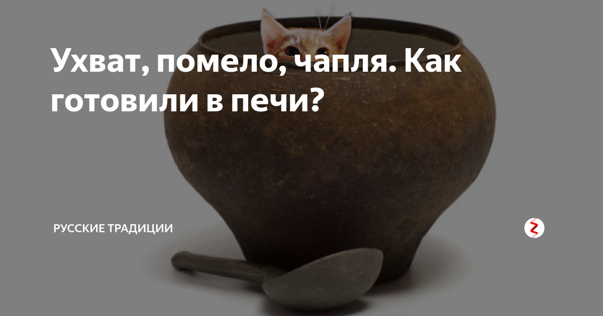 Ухват, помело, чапля. Как готовили в печи? | Русские традиции | Дзен