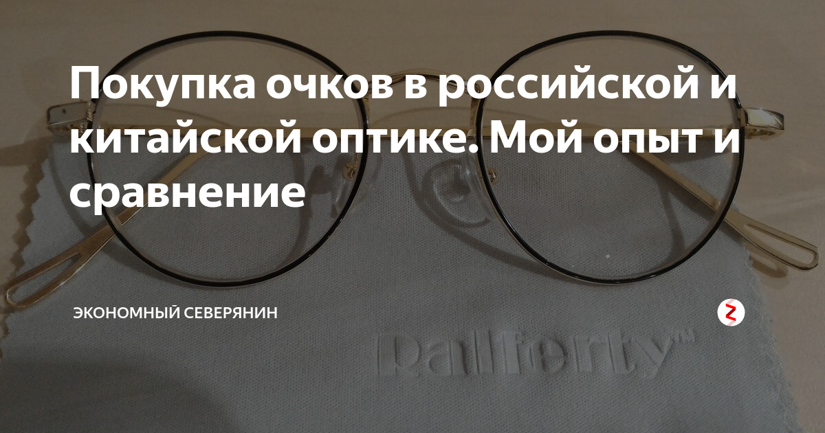 Покупка очков в российской и китайской оптике. Мой опыт и сравнение ...