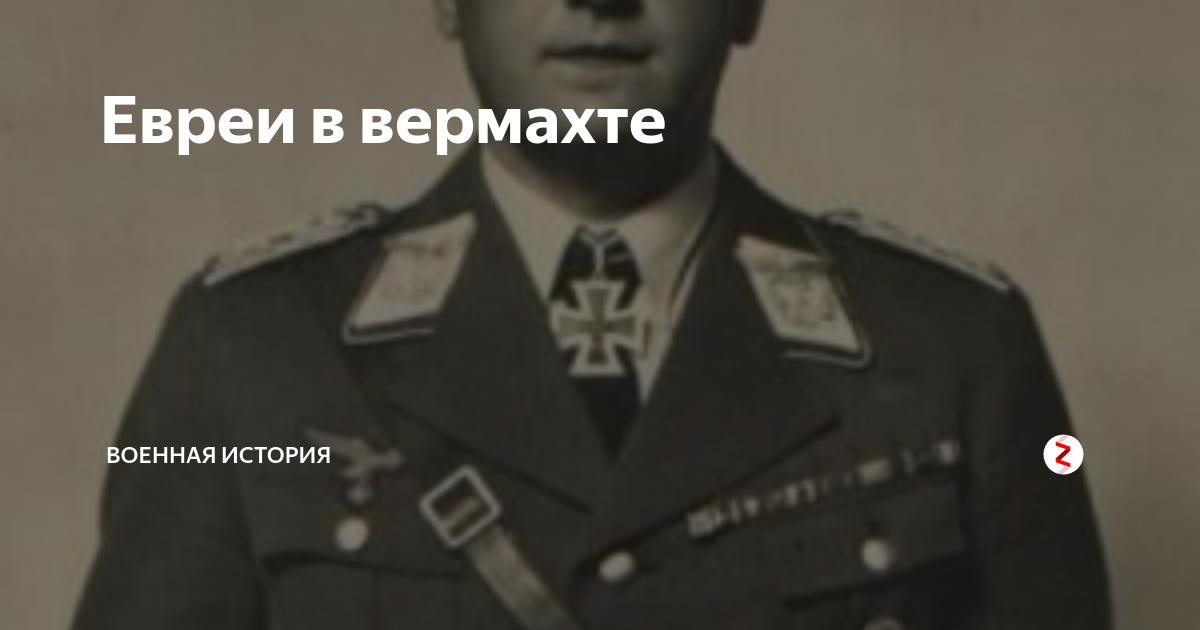 Евреи в вермахте | Россия: История и современность | Дзен