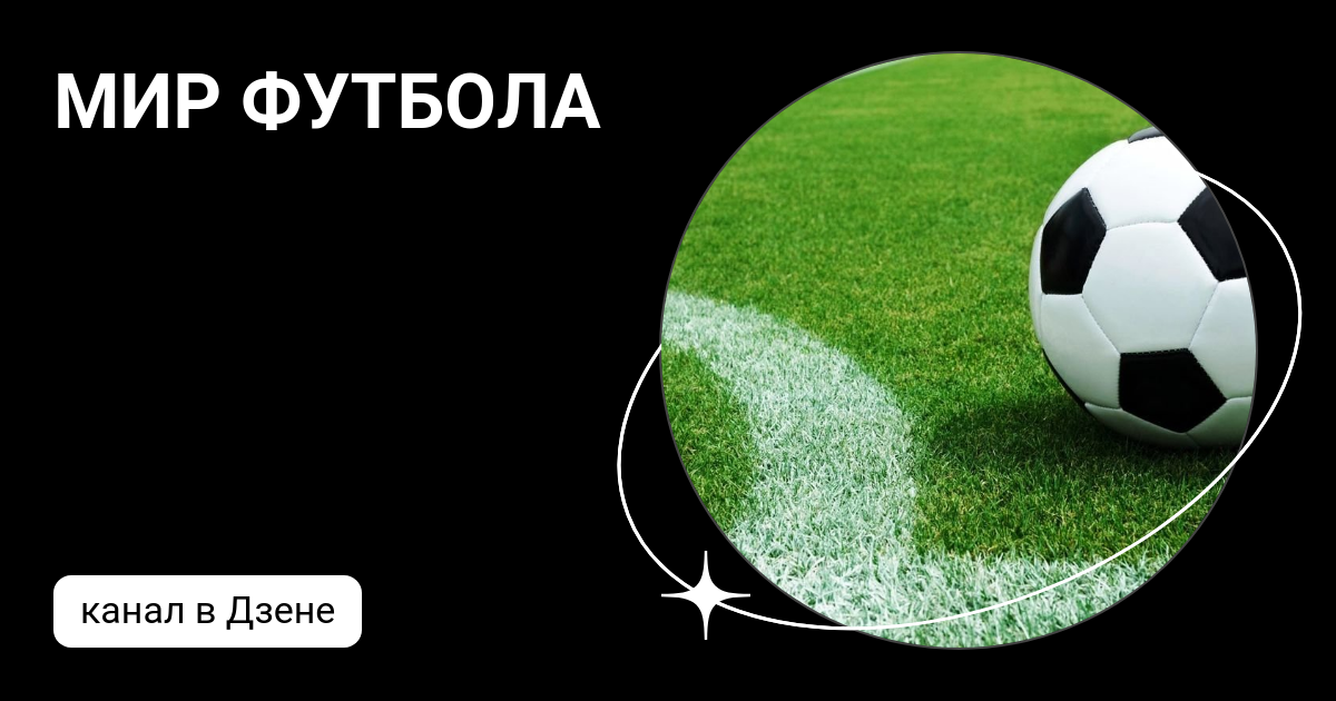 МИР ФУТБОЛА | Дзен