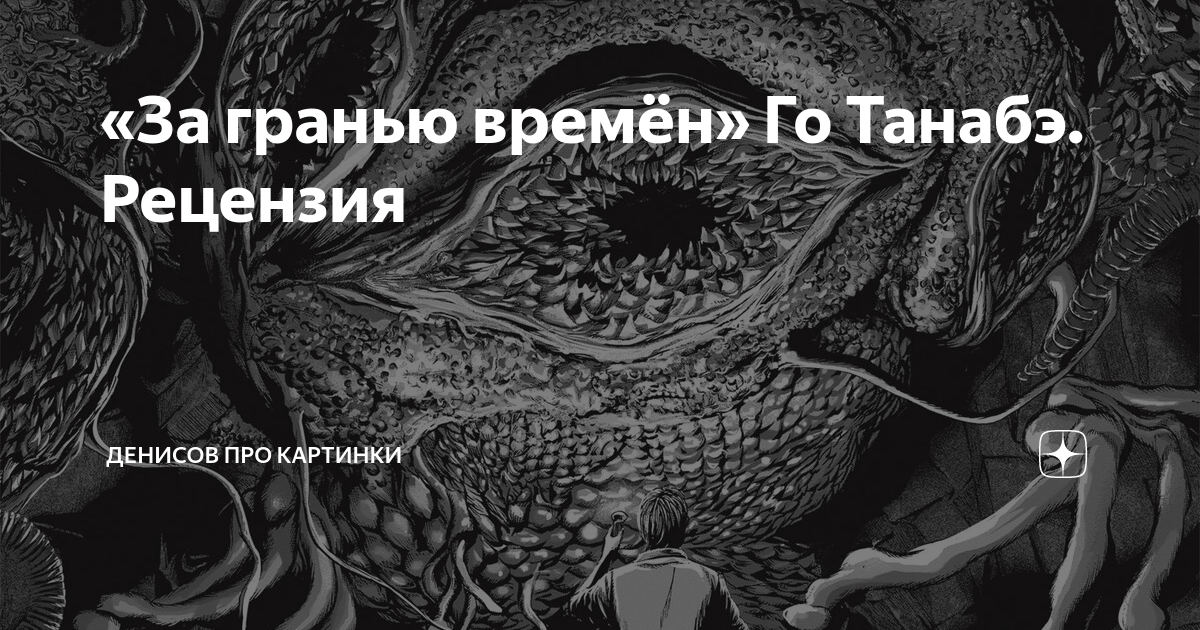 «За гранью времён» Го Танабэ. Рецензия | Денисов про картинки | Дзен