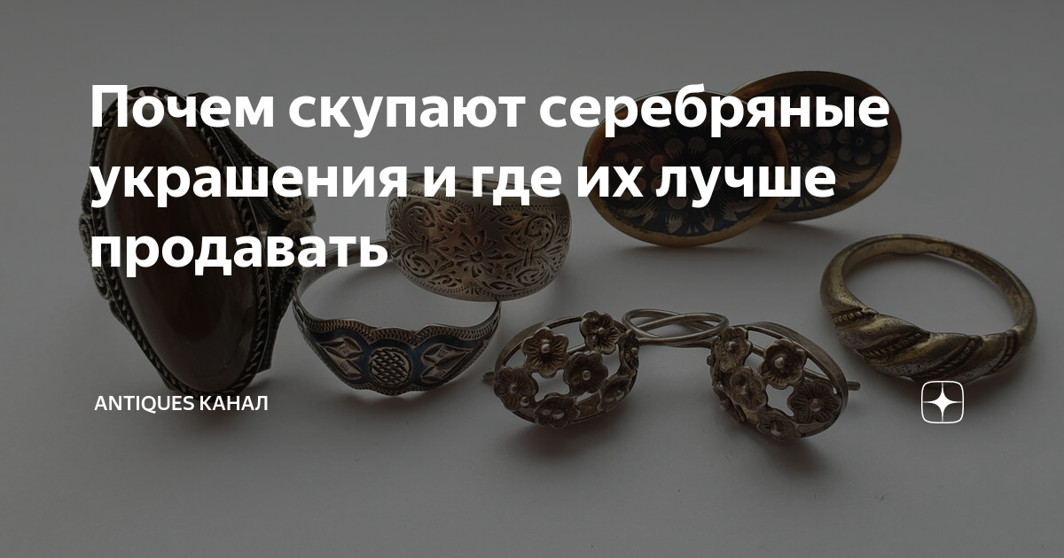 Почем скупают серебряные украшения и где их лучше продавать | Antiques ...