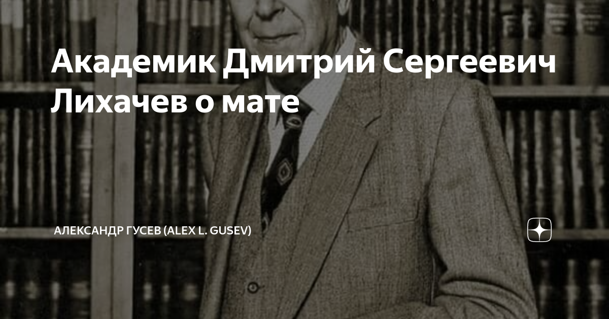 Академик Дмитрий Сергеевич Лихачев о мате | Александр Гусев (Alex L. Gusev) | Дзен
