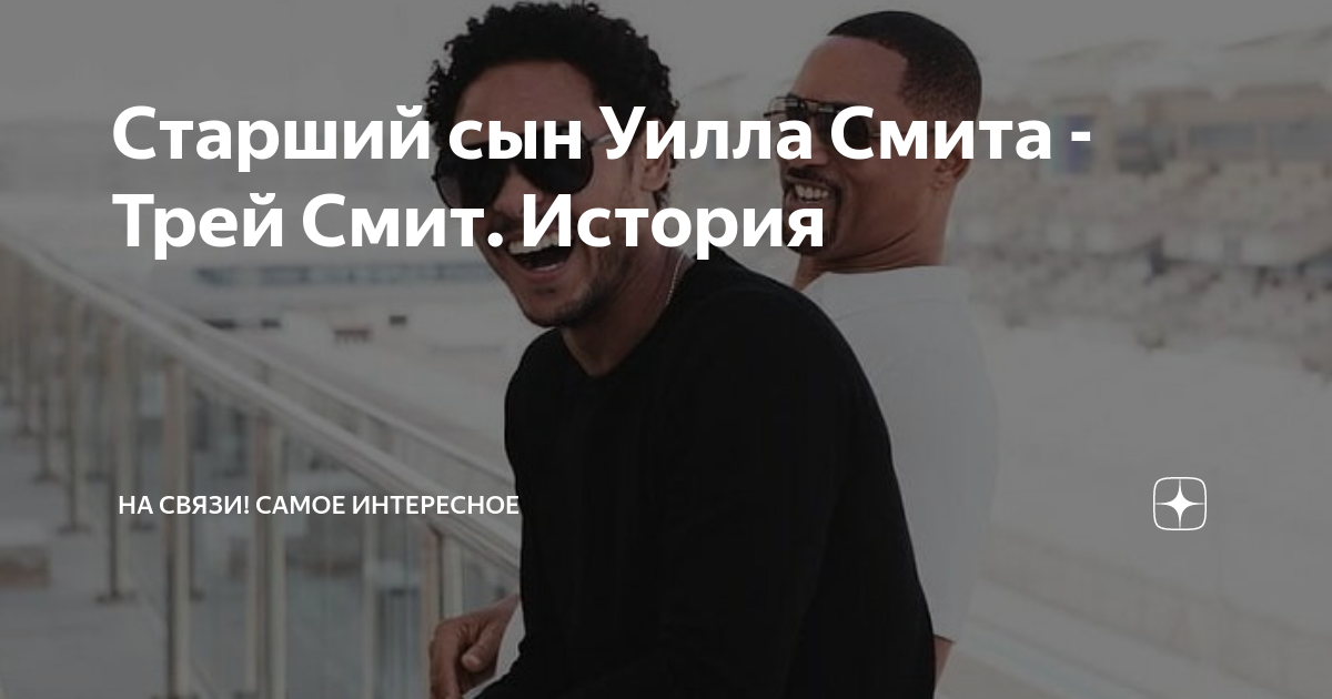 Старший сын Уилла Смита - Трей Смит. История | Alexander Sharko | Дзен