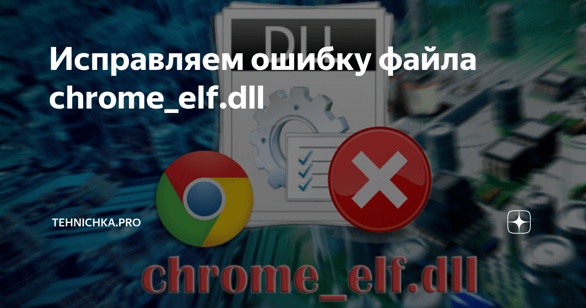 Исправляем ошибку файла chrome_elf.dll | Tehnichka.pro | Дзен