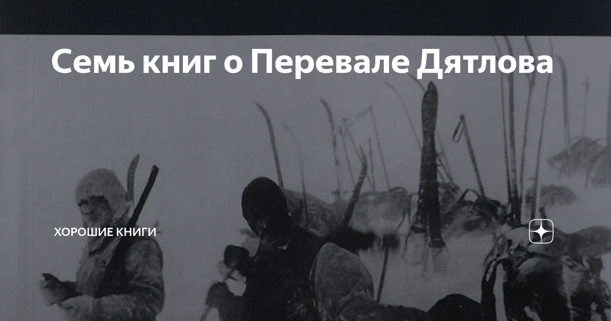 Семь книг о Перевале Дятлова | Хорошие Книги | Дзен