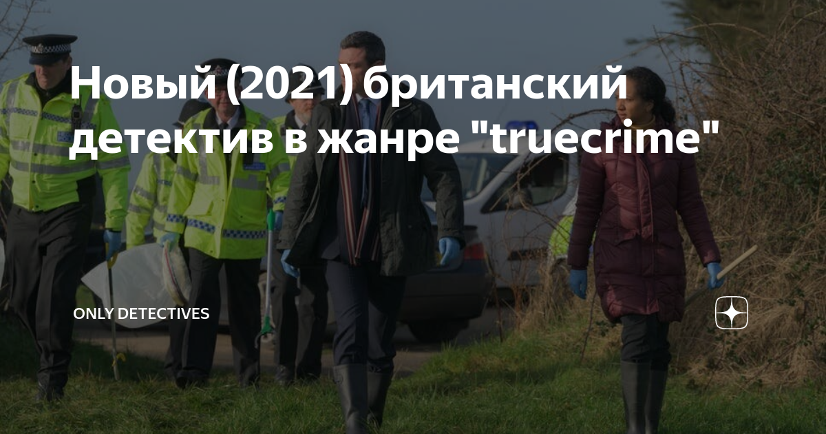 Новый 2021 британский детектив в жанре Truecrime Only Detectives
